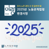 2025년 노동관계법령 총정리· 노무법인 이랑 수원용인화성동탄 노무사 네이버 블로그
